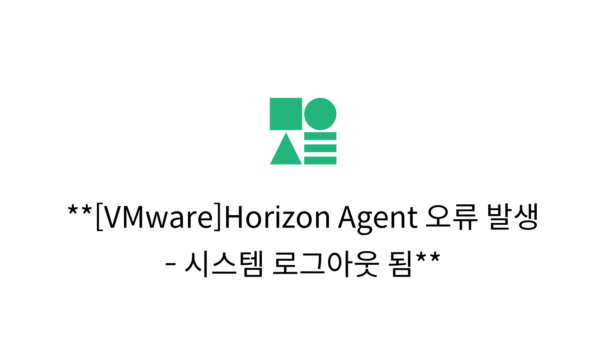 [VMware]Horizon Agent 오류 발생 - 시스템 로그아웃 됨 - mysetting